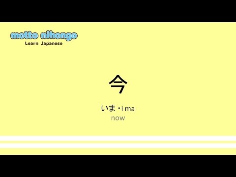 How to pronounce 「ima|いま|今」 Japanese vocabulary