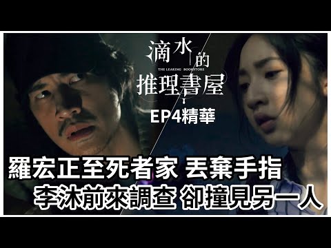#台劇 滴水的推理書屋Ep5、6集討論 - 戲劇綜藝板 | Dcard