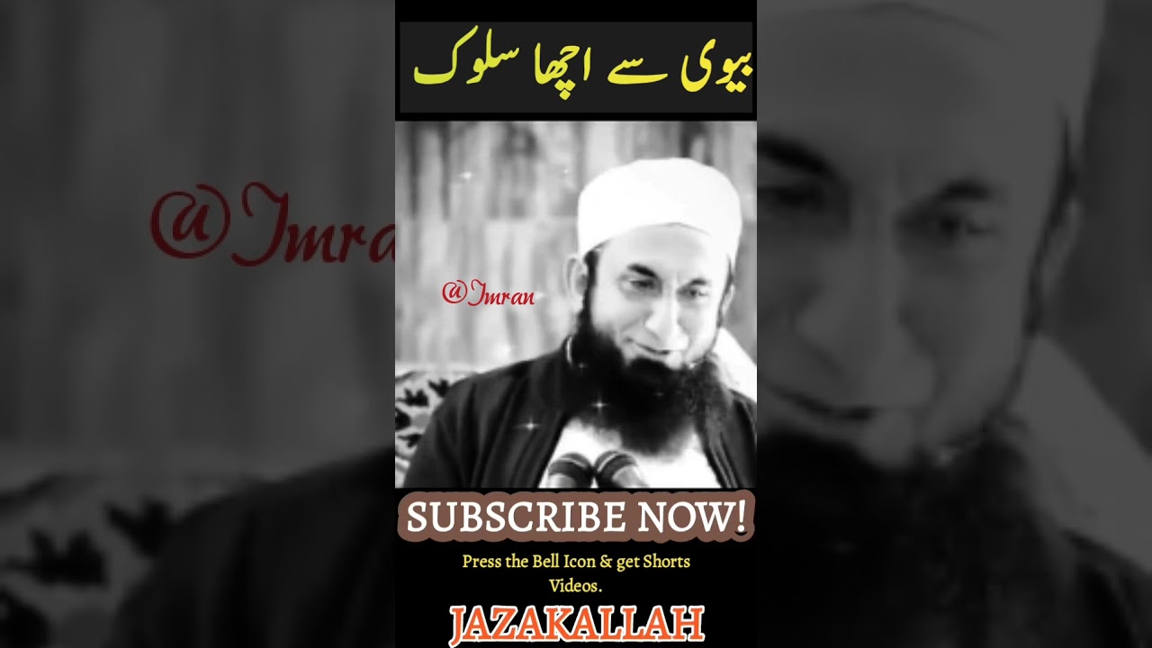 Biwi Ky Sath Acha Salook --- Biwi Ko Bardasht Karna --- Molana Tariq Jamil Sahab Bayan #shorts
