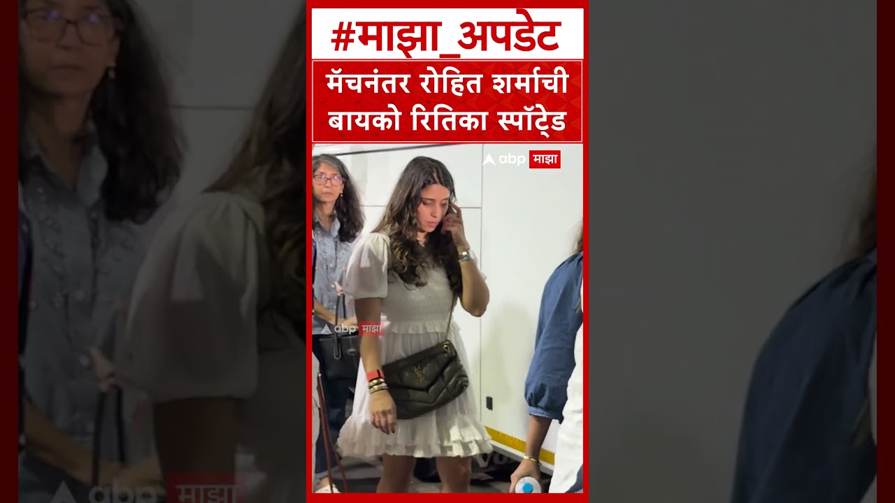 Ritika Sajdeh : मॅचनंतर रोहित शर्माची बायको रितिका स्पॉटे्ड