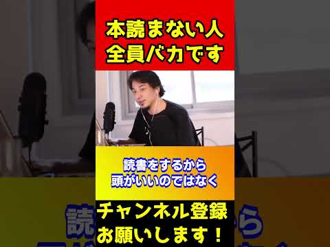 本読まない人全員バカです!【ひろゆき/読書】#shorts
