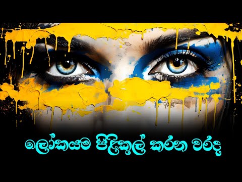 How to overcome of the guilt that everyone hates? | ලෝකෙම පිළිකුල් කරන වරද..? | සරල දේශණා | aloka