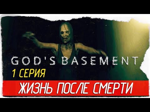 Steam Community :: Video :: God's Basement -1- ЖИЗНЬ ПОСЛЕ СМЕРТИ ...
