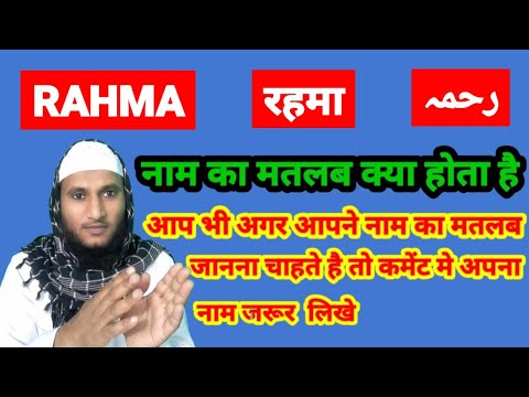 Rahma Name Ki Meaning In Urdu | Rahma Name Ka Matlab Kya Hota Hai