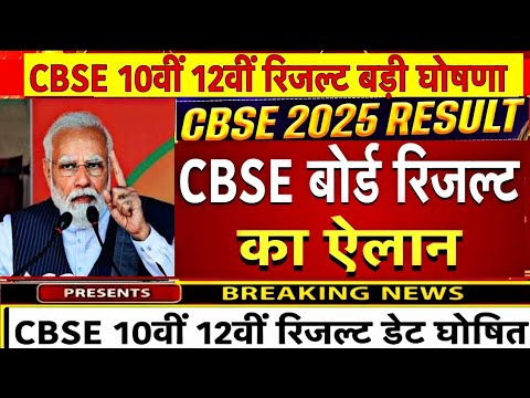 CBSE Board Result 2025 Date declared/CBSE 10th 12th Result information #cbseboardresult #cbseboard