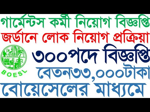 মেশিন অপারেটর পদে জর্ডানে নিয়োগ বিজ্ঞপ্তি ২০২৪।। BOESL Job circular 2024।।Garments Job Circular 2024