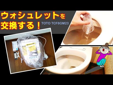 壊れたのでウォシュレットを交換する! TOTOのTCF8GM23、貯湯式から瞬間式に変更、リモコンを壁に取り付けるます。ところでプレミスト機能って何?(便座交換/撤去)