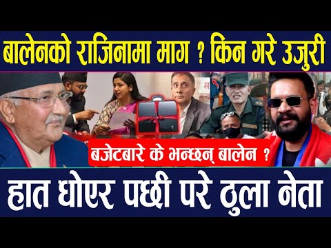 बालेनको राजिनामाको माग ? हात धोएर पछी परे ठुला नेता बजेटबारे के भन्छन् बालेन ? Balen shah |
