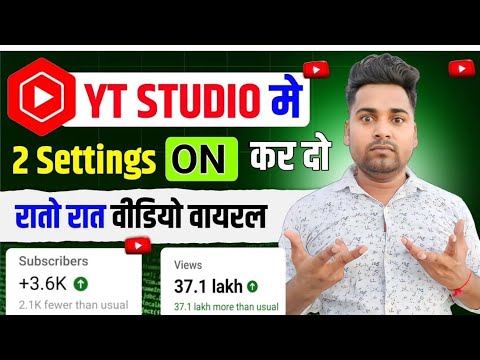 📢Yt Studio में 👉2 Setting ON करते ही fast Subscribers & Views तेजी से बढ़ेंगे🔥 Youtube Channel Grow
