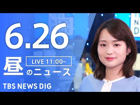 【LIVE】昼のニュース(Japan News Digest Live)最新情報など｜TBS NEWS DIG（6月26日）