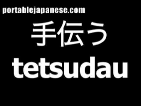 Japanese word for help is tetsudau