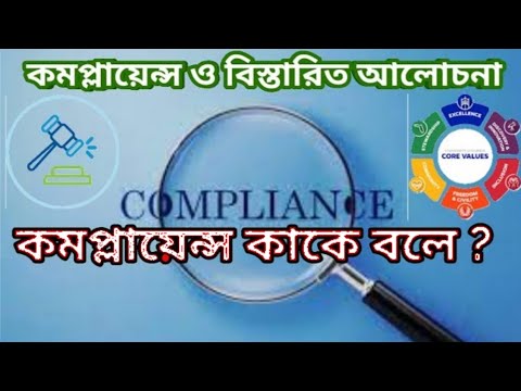 কমপ্লায়েন্স কাকে বলে? | compliance | কমপ্লায়েন্স কত প্রকার ও কি কি? 🗣️রোবটের মাধ্যমে কথা