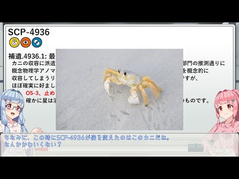 琴葉姉妹の財団道中【概念物理学とSCP-4936】