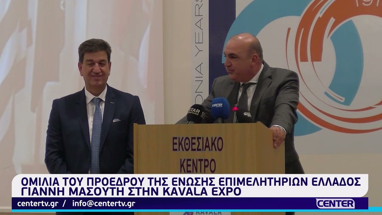 Kavala Expo:Ομιλία του προέδρου της Ένωσης Επιμελητηρίων Ελλάδος ...