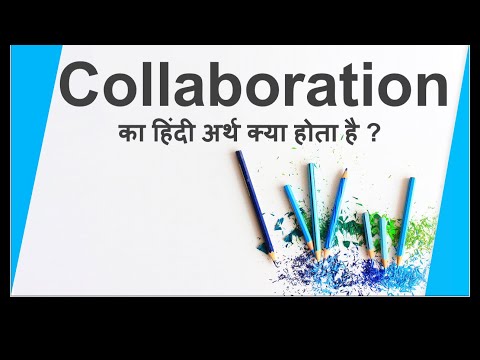 Collaboration meaning in hindi with Example | Collaboration का हिंदी अर्थ क्या होता है ?
