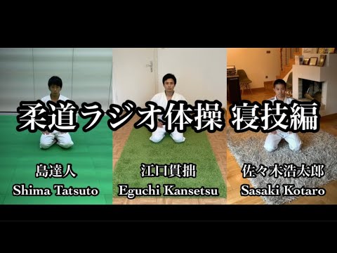 柔道ラジオ体操【寝技編】 Judo Radio Calisthenics NEWAZA ver.