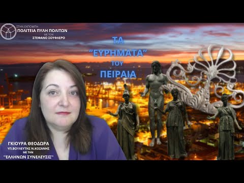 ΤΑ ‘’ΕΥΡΗΜΑΤΑ’’ ΤΟΥ ΠΕΙΡΑΙΑ – ΕΛΛΗΝΩΝ ΣΥΝΕΛΕΥΣΙΣ