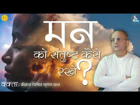 मन को संतुष्ट कैसे रखें | How to keep mind satisfied ? His Grace Vichitra Krishna Prabhu