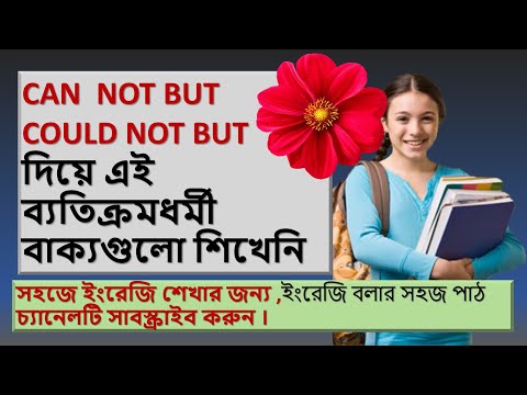 Can not but/Could not but দিয়ে, এই ব্যতিক্রমধর্মী বাক্যগুলো আজ শিখুন।