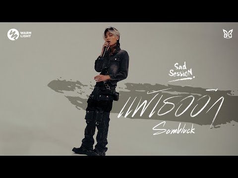 คอร์ดเพลง แพ้เธออีก (Sad Session) Samblack | dochord.com