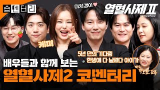 [#습멘터리] 열혈사제2 배우들과 함께 보는 1~4회 코멘터리🔥스포 요정 출몰 주의⚠️ | 열혈사제2 | SBS - 인스티즈(instiz) 이슈 카테고리