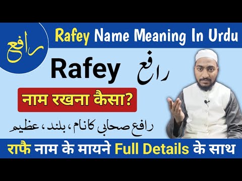 Rafey Name Meaning In Urdu | Rafey Naam ka Matlab | Mufti Sadaqat Official | رافع نام رکھنا کیسا