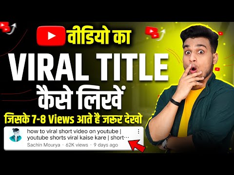 youtube video ka title kaise banaye | youtube video ka title kaise likhen | how to write best title