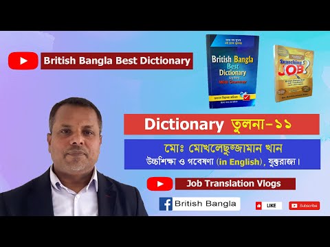 Bilet Bangla Best Dictionary (Current name: British Bangla Best Dictionary).01733800097