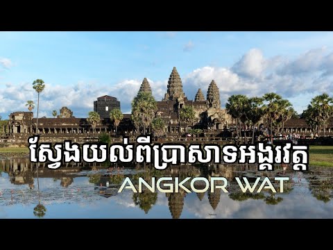 CAMBODIA HISTORY Khamar Empire , Funan Kingdom and Angkor Wat – မှတ်ဖွယ ...