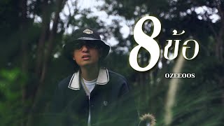 คอร์ดเพลง 8 ข้อ Ozeeoos feat. WRP - chordhit.com