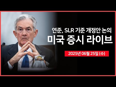 [생방송]  트럼프 대통령, NATO 정상회의｜연준 파월 의장, 상원 청문회｜ 연준, SLR 규제 완화 회의｜마이크론 실적발표｜- 오선의 미국 증시 라이브