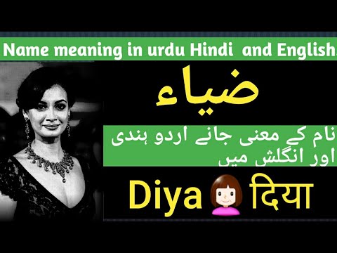 diya meaning | Diya name meaning in urdu Hindi | Diya name meaning in English | baby girls name |