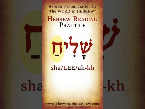 Apostle in Hebrew - Pronunciation #shorts #learnhebrew #hebrew #messenger #apostle