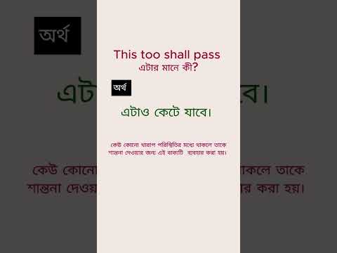 What's the Bangla meaning of " too shall pass? #short #sentence