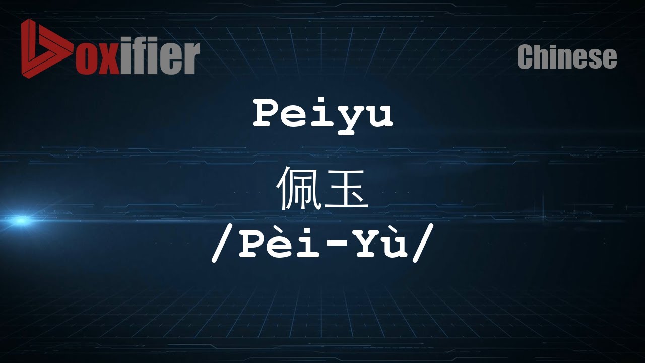 How to Pronunce Peiyu (Pèi-Yù, 佩玉) in Chinese (Mandarin) - Voxifier.com