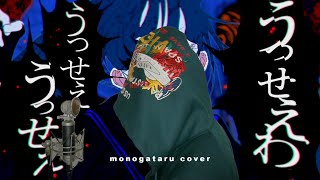 【カバー曲まとめ】monogataru （ 歌ってみた・カバーソング