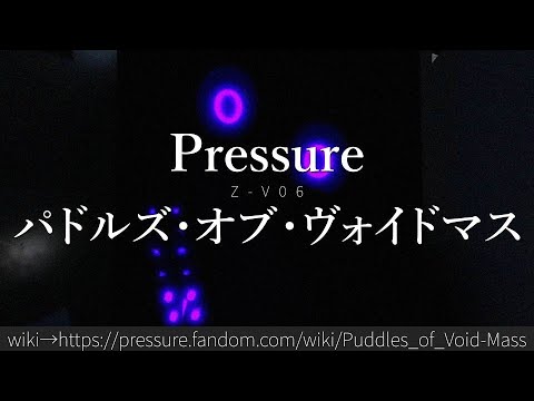 30秒でわかるPressure「パドルズ・オブ・ヴォイドマス」