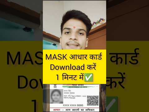 how to download masked aadhar | mask aadhar card kaise download karen | #aadharcarddownload #shorts
