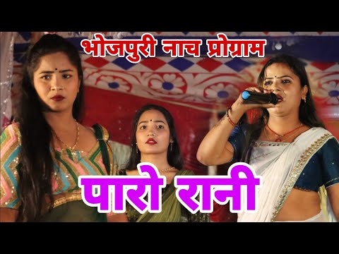 #Paro_Rani ke nach program | #bhojpuri Nach program 2024