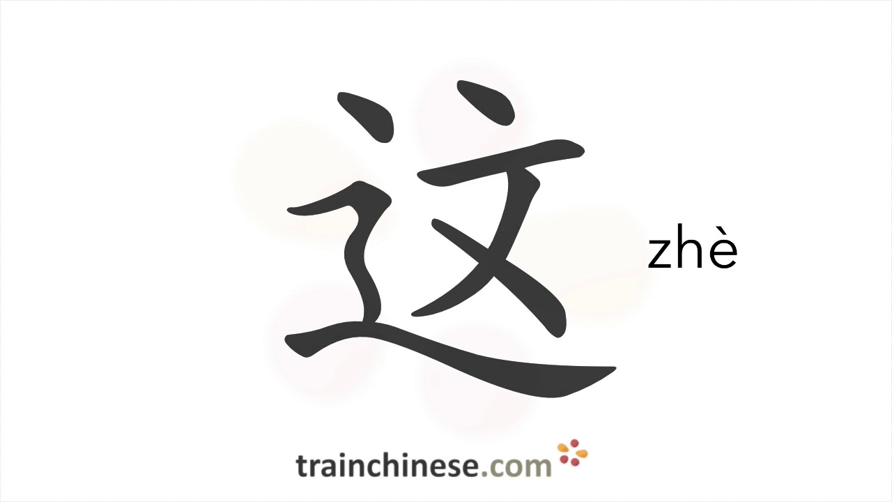 How to write 这 (zhè) – this – stroke order, radical, examples and spoken audio