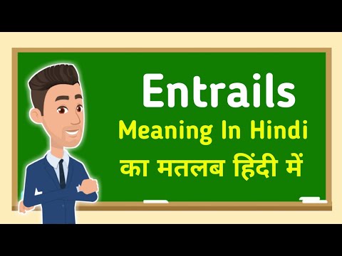 Entrails meaning in hindi || Entrails का मतलब हिंदी में