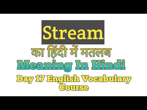 Stream का हिंदी में मतलब। Stream Meaning In Hindi#englishvocabulary