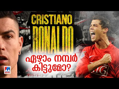 യുണൈറ്റഡില് റൊണാള്ഡോയ്ക്ക് ഏഴാം നമ്പര് കിട്ടുമോ? | Cristiano Ronaldo | Manchester United