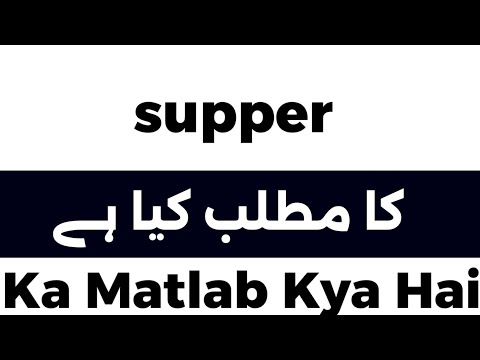 Supper Meaning In Urdu | Supper Meaning | Supper Ka Matlab Kya Hota Hai | Supper Urdu Meaning