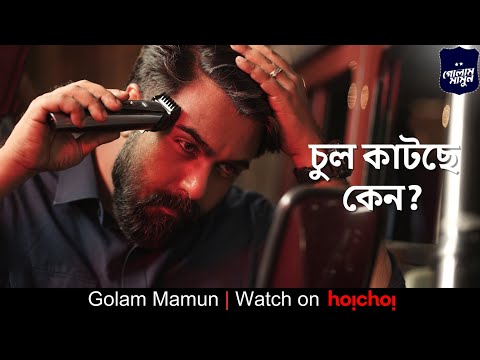 পুলিশ হয়ে পুলিশ কে চিনবো না? | Golam Mamun | Apurba, Sabila | Shihab Shaheen | Watch now | hoichoi