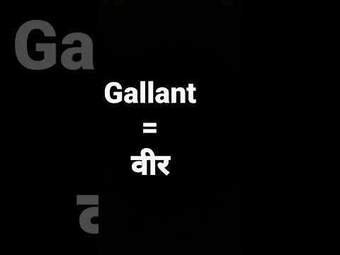 gallant meaning in hindi and its parts of speech and its pronunciation