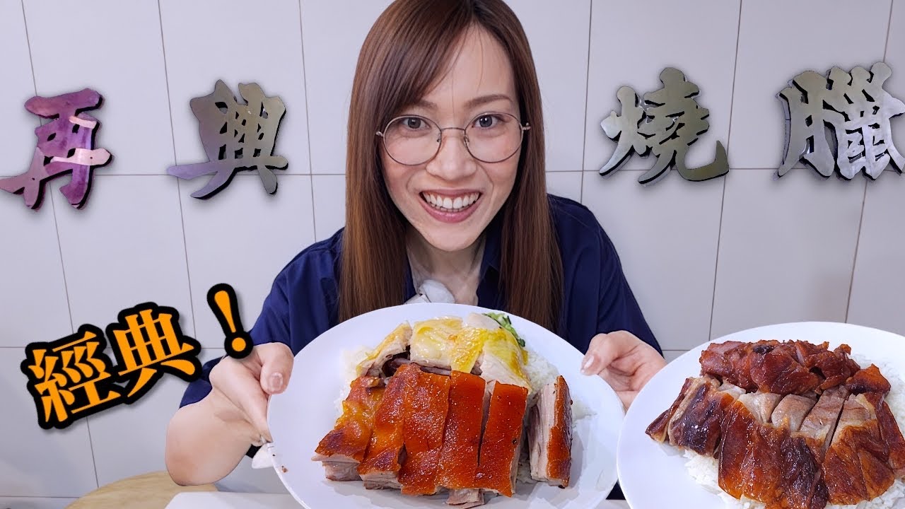 《自費試食》 大大份燒豬加少有嘅傳統鹹雞味道 叉燒味配白飯係絕配 Ep413