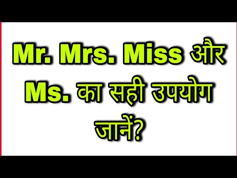 Mr. Mrs. Miss और Ms. का सही उपयोग जानें? || Mr, Mrs, Miss ka matlab kya hota hai #gajabsir