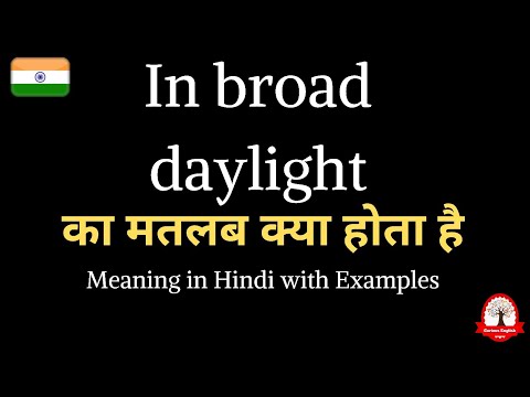 In broad daylight meaning in Hindi | In broad daylight ka kya matlab hota hai | Idiom in Hindi