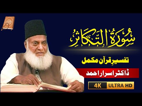 Surah At-Takasur (التکاثر) Urdu Tarjuma Tafseer By Dr Israr Ahmad | Dr Israr Ahmad Emotional Bayan |